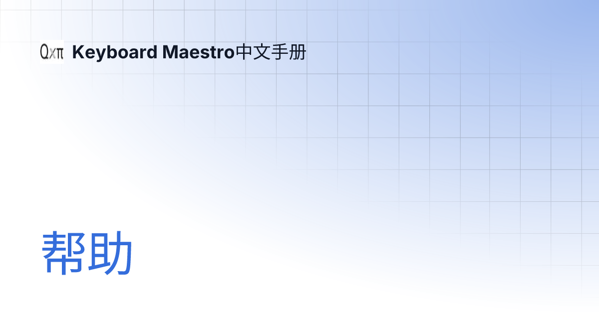 帮助 | Keyboard Maestro中文手册