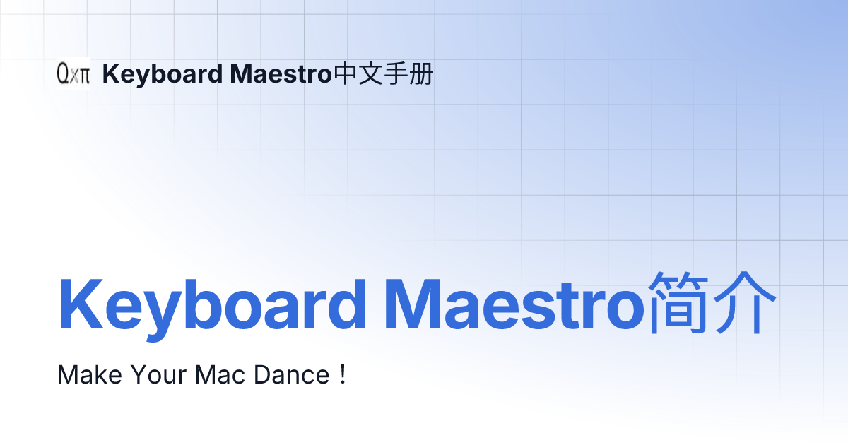 Keyboard Maestro简介 | Keyboard Maestro中文手册